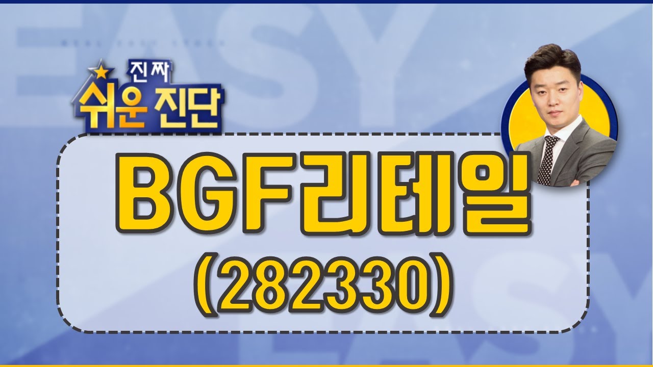 BGF리테일(282330), 편의점 포화, 이익 창출 어려워_201126 - YouTube
