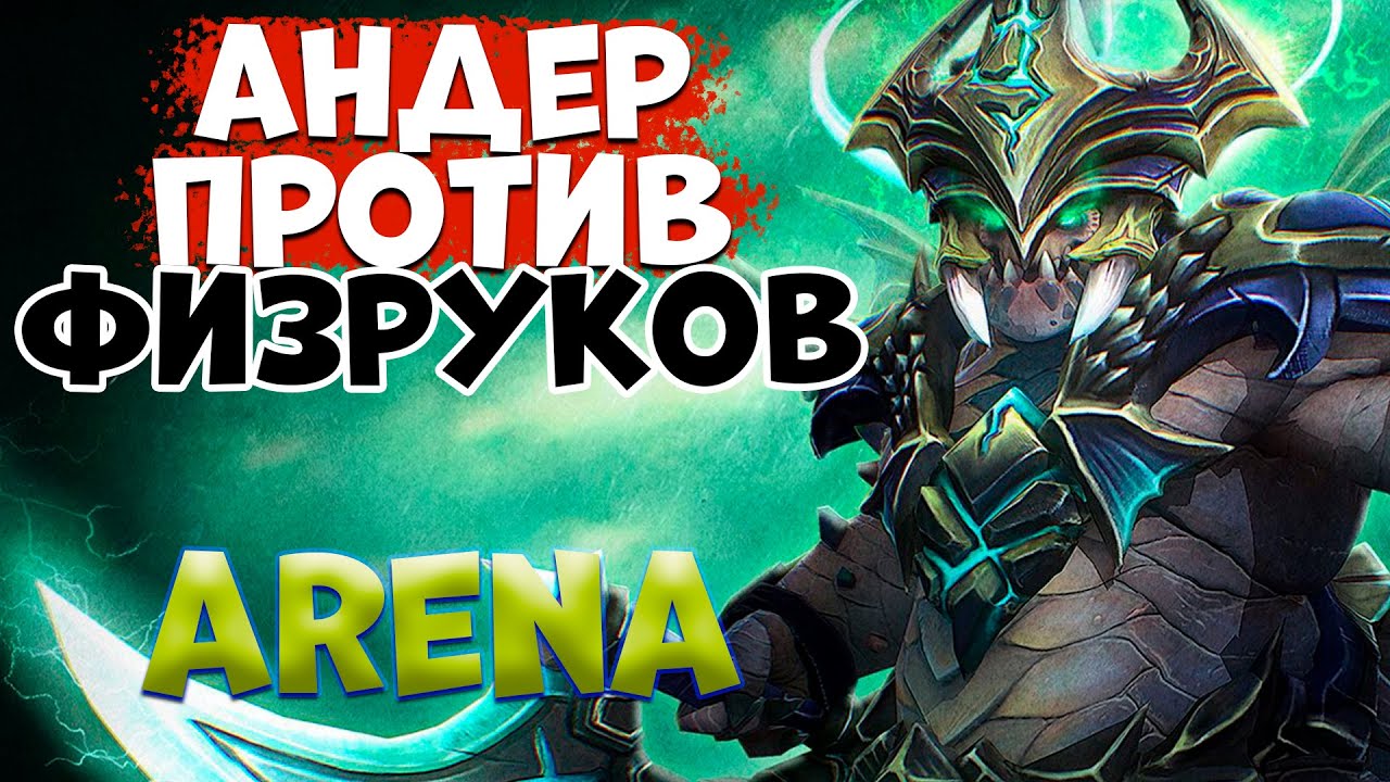 АНДЕР ПРОТИВ ФИЗРУКОВ / UNDERLORD Custom Hero Arena - YouTube
