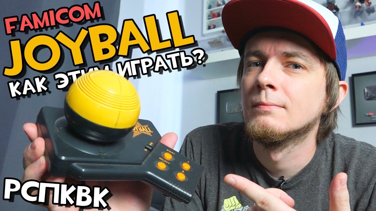 Контроллер Famicom Joyball // Распаковка и Конкурс! - YouTube