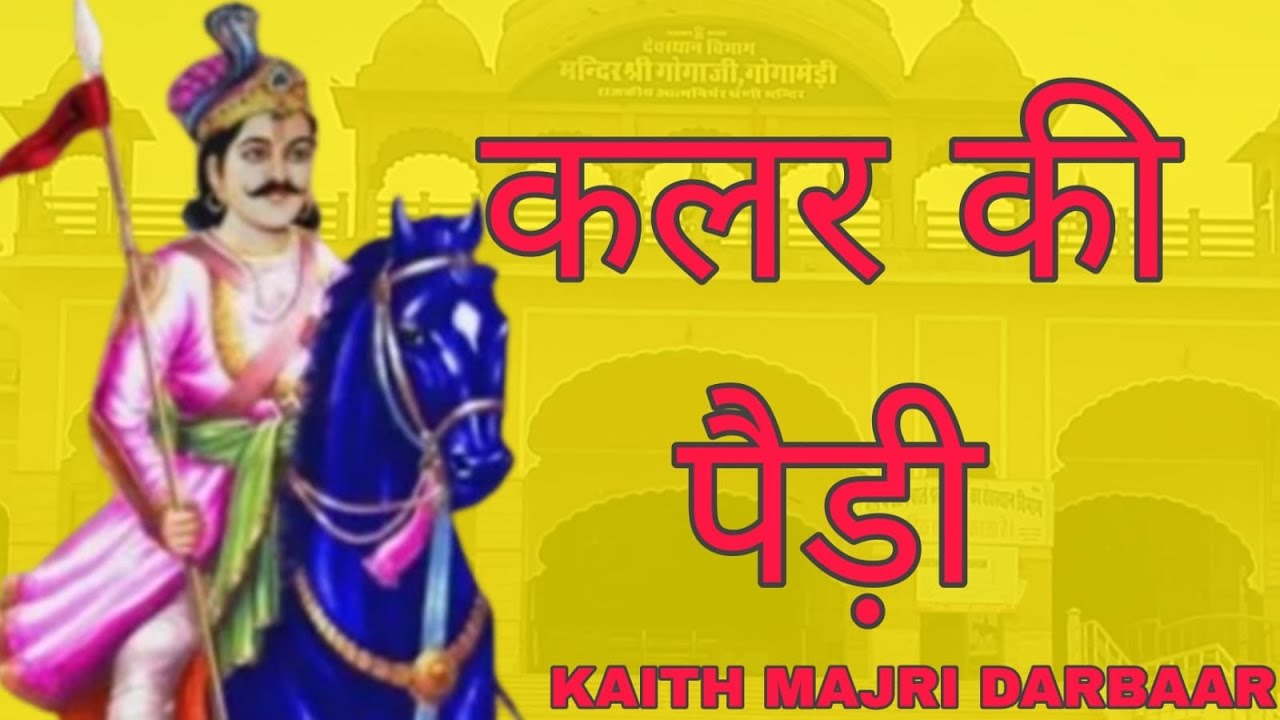 कलर की पैड़ी | KAITH MAJRI DARBAAR - YouTube