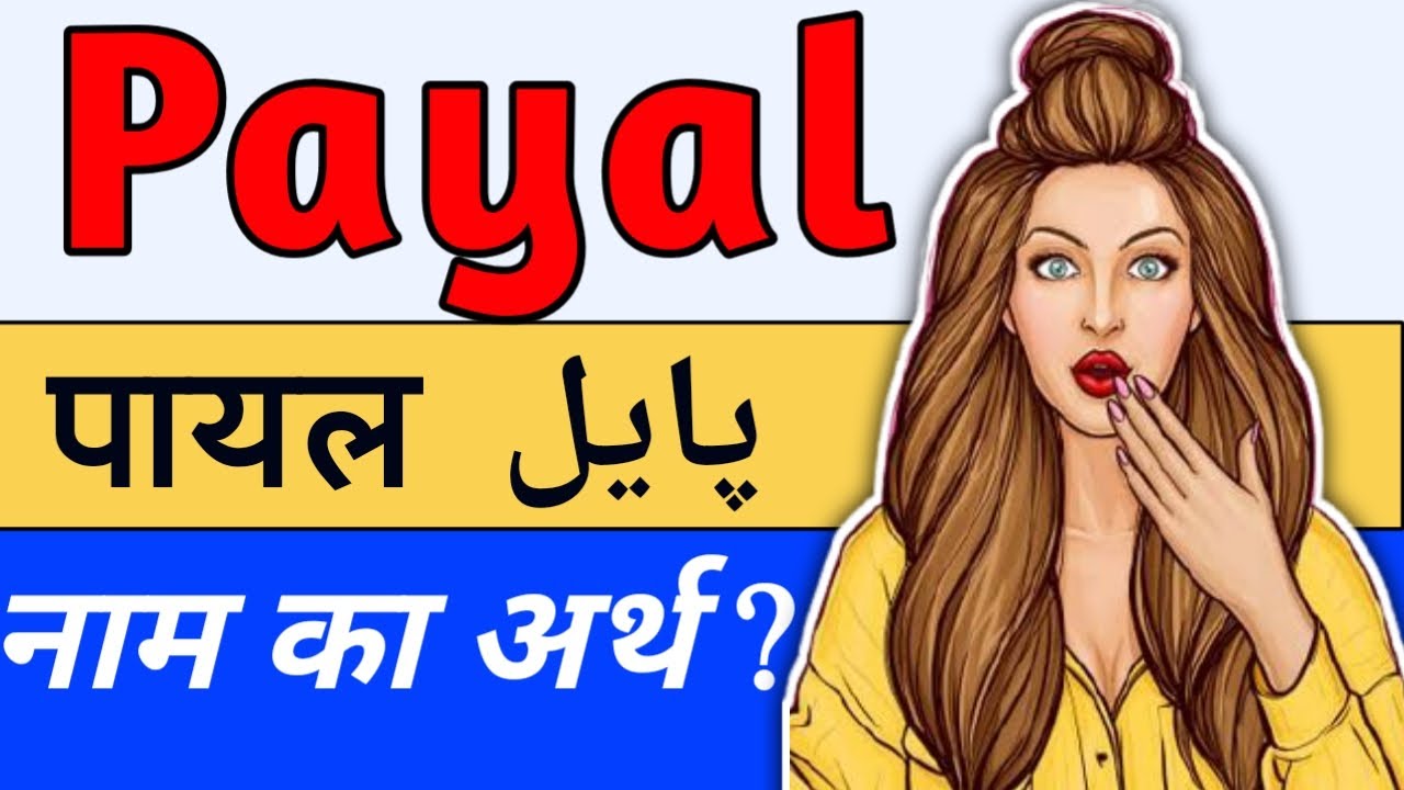 Payal Name Meaning in Urdu & Hindi | Payal Naam Ka Matlab Kya Hota Hai ...