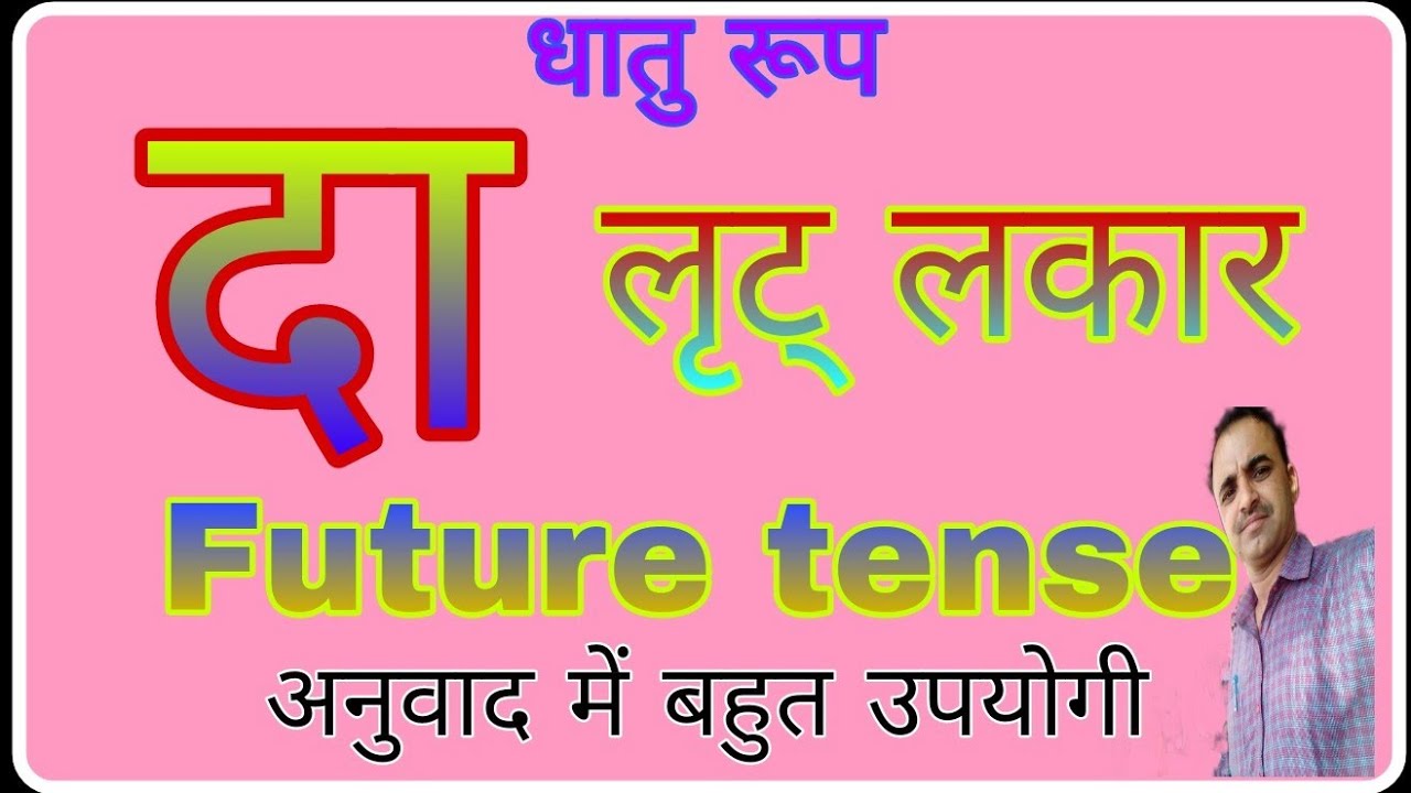 दा धातु लृट् लकार || दा धातु रूप संस्कृत में || da dhatu lrit lakar ...