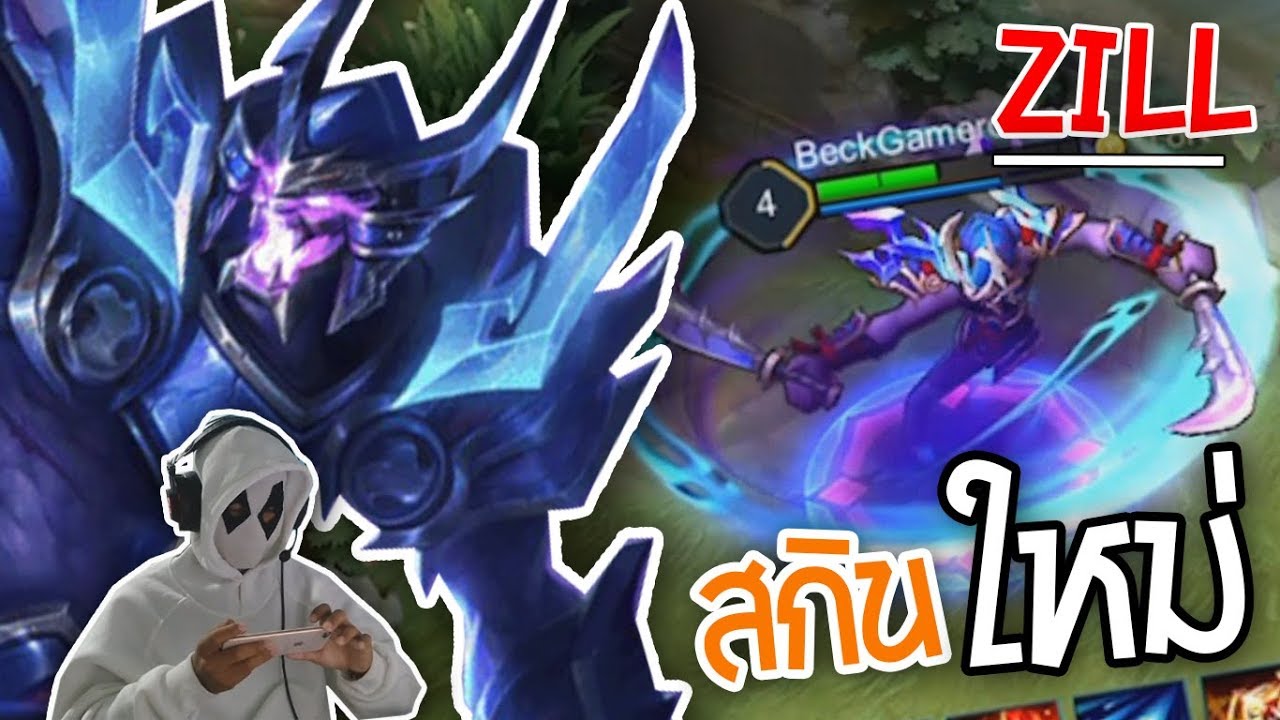 รีวิว สกินใหม่ Zill เทคนิคการเล่นเกมไว!! ROV - YouTube