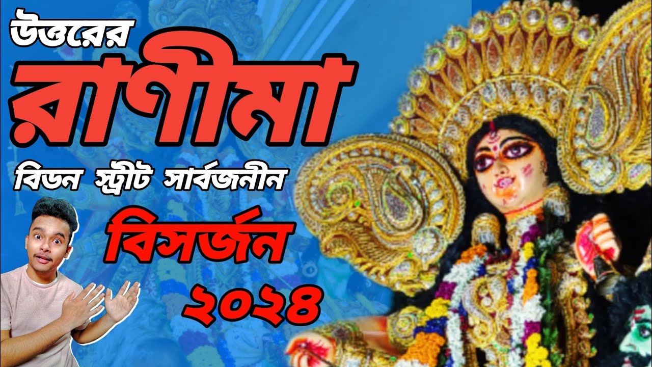Beadon Street Sarbojanin durga idol immersion 2024।Kolkata durga puja ...