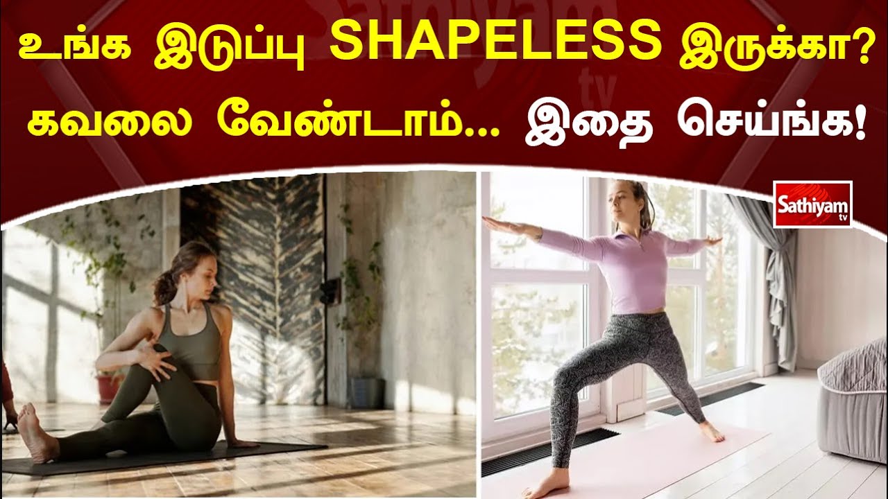 உங்க இடுப்பு SHAPELESS இருக்கா கவலை வேண்டாம்... இதை செய்ங்க ...
