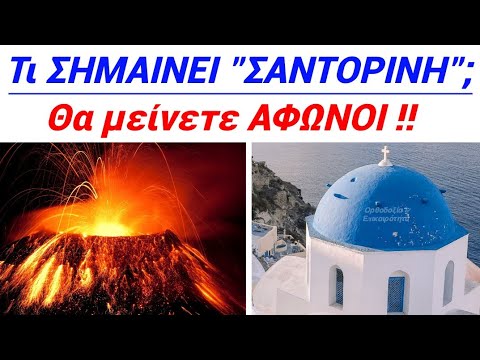 Θα ΜΕΙΝΕΤΕ ΑΝΑΥΔΟΙ !!! ΔΕΝ ΤΟ ΞΕΡΕΤΕ !!! Τι ΣΗΜΑΙΝΕΙ το ΟΝΟΜΑ ΣΑΝΤΟΡΙΝΗ ...