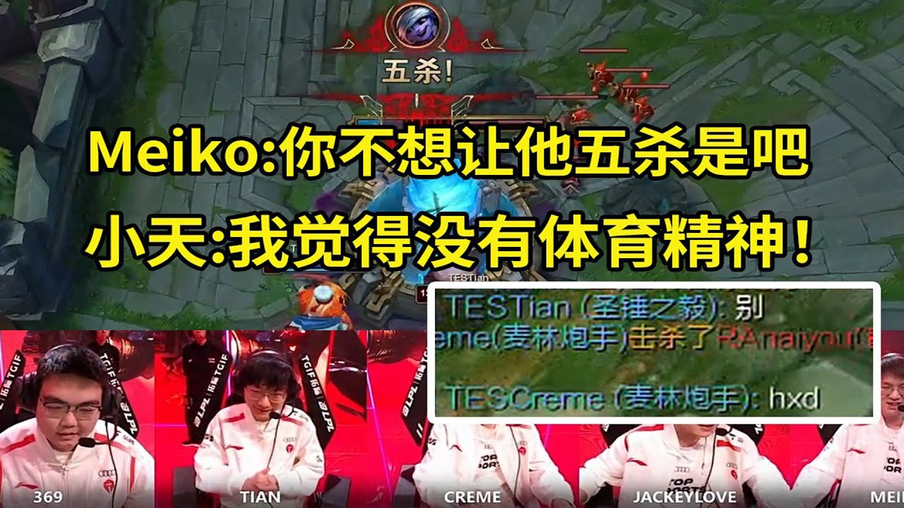 【英雄联盟】TES战胜RA队内语音，Meiko：你不想让他五杀是吧！小天：我觉得没有体育精神！ - YouTube