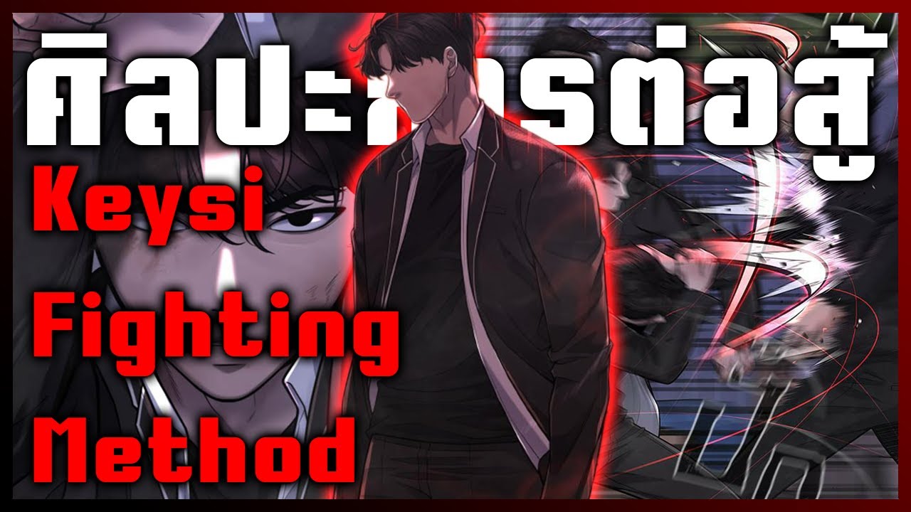 Keysi Fighting Method ศิลปะการต่อสู้จากโลกเว็บตูน | WEBTOON - YouTube