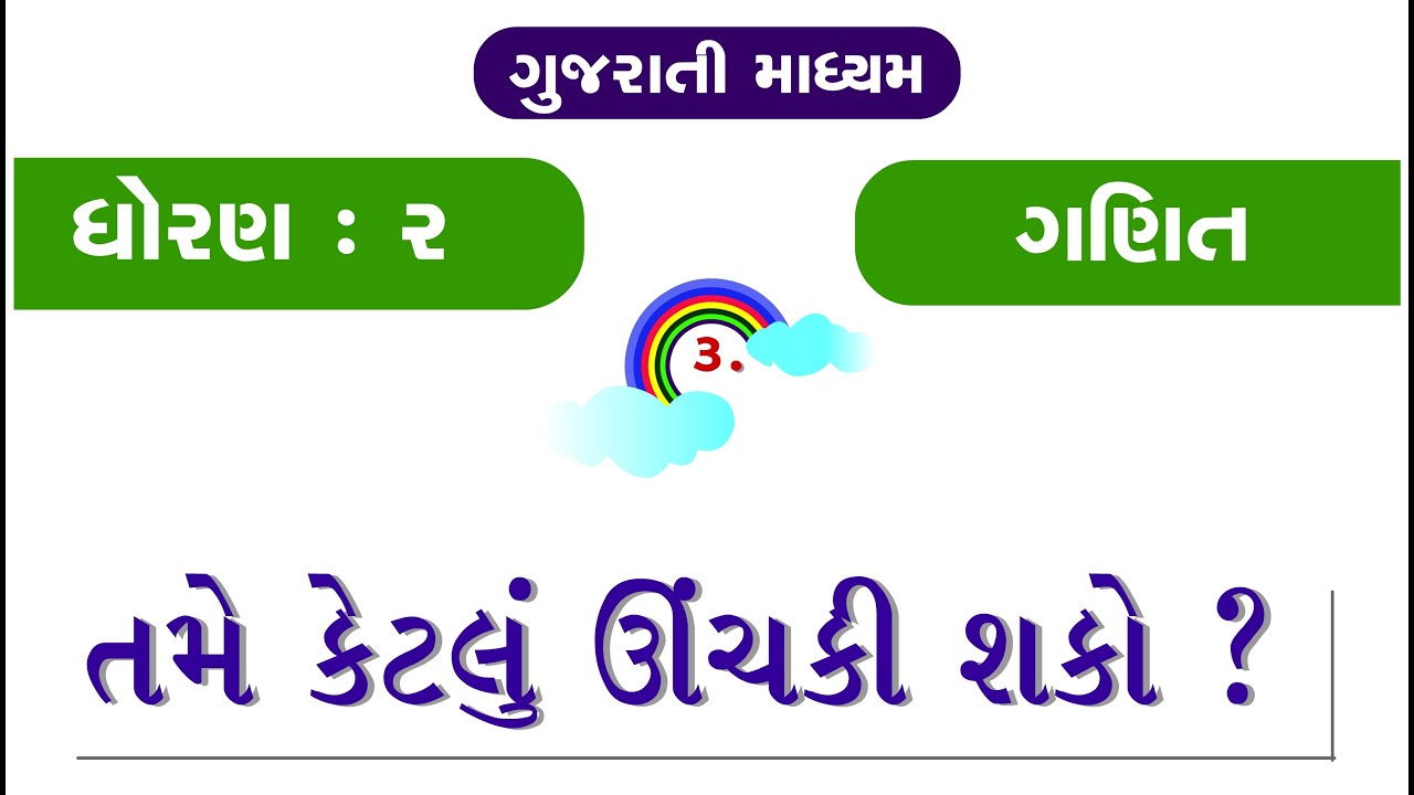 Standard 2 Maths Chapter 3 How Much Can You Carry Gujarati standard-2-maths-chapter-3-how-much-can-you-carry-gujarati