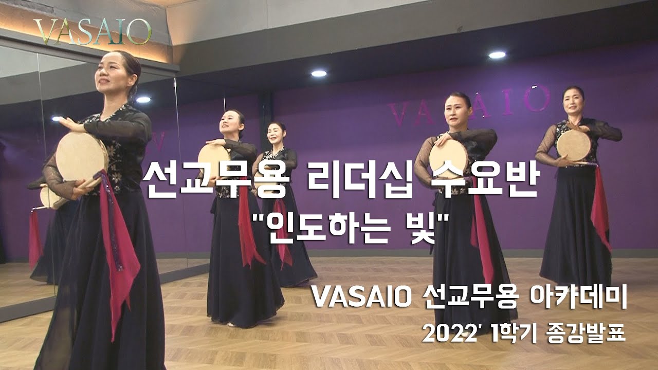 인도하는 빛_VASAIO 선교무용 리더십 수요반(B조) 종강발표_praise worship dance,워십댄스,한국무용,워십복,ccd - YouTube