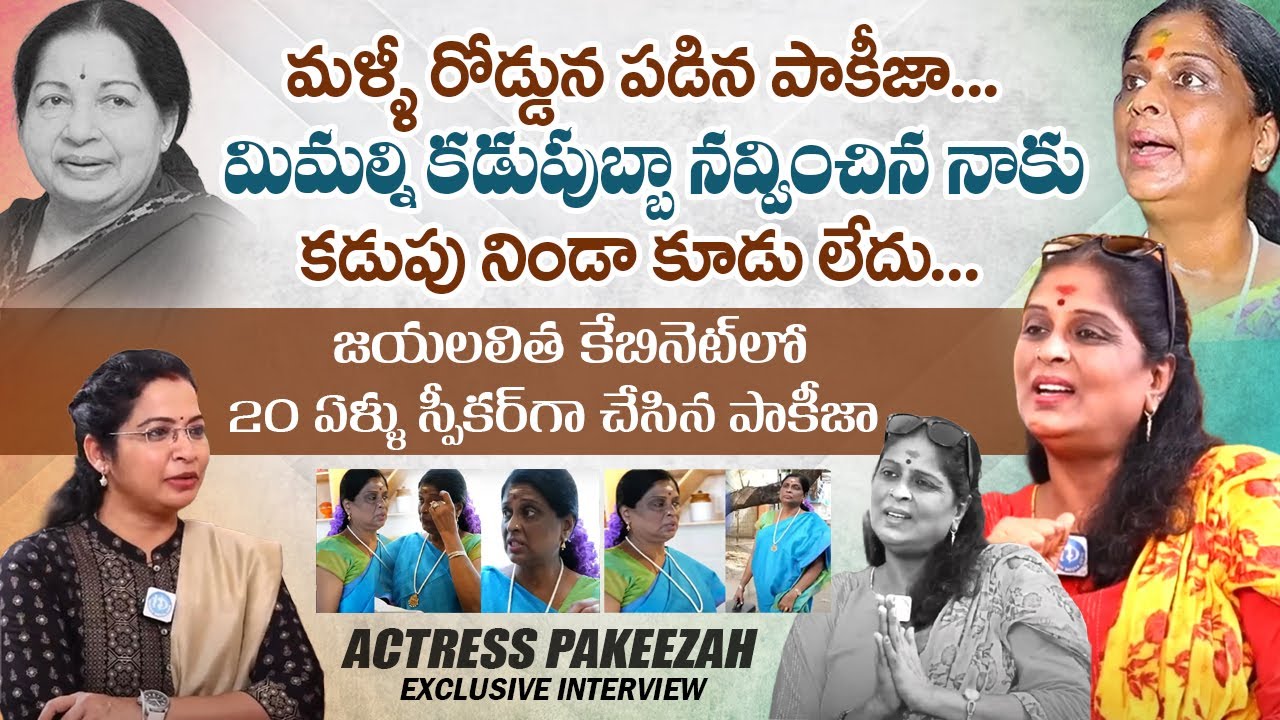 మళ్ళీ రోడ్డున పడిన పాకీజా..! Actress Pakeezah Vasuki Assembly Rowdy ...