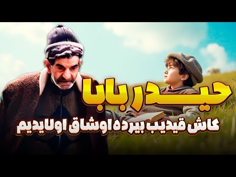 حیدربابا | شاهکار ترکی استاد شهریار | شعر کامل با صدای دل‌نشین استاد شهریار