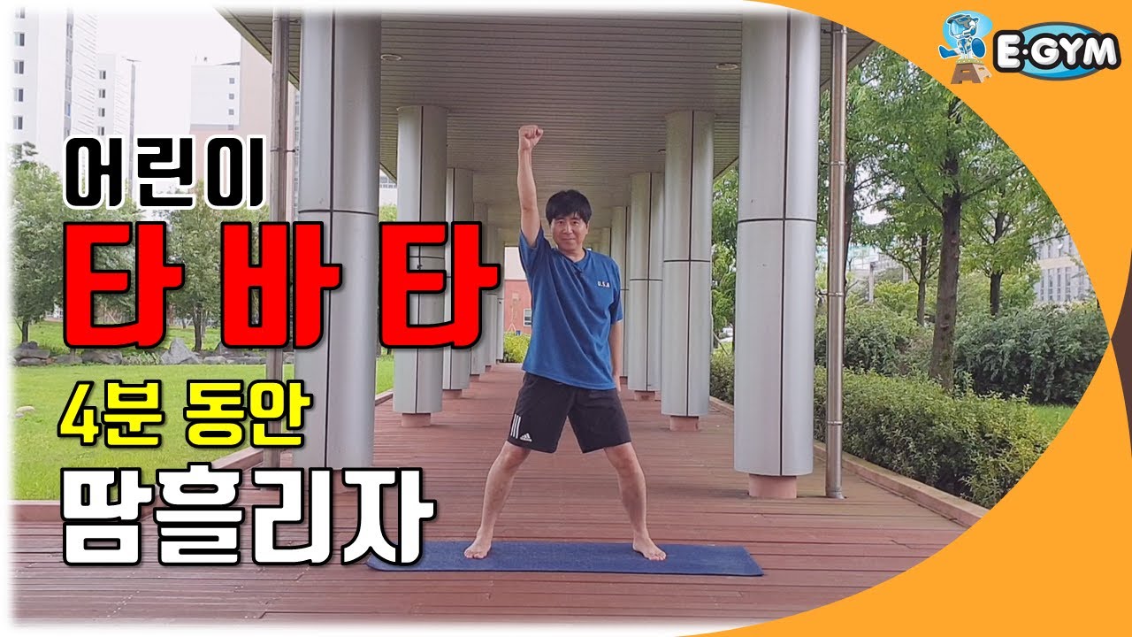 제이슨의 유아체육시간 어린이 타바타운동 체육 원격수업 유아체육 유아신체놀이 유아교육 집콕놀이 유아체조