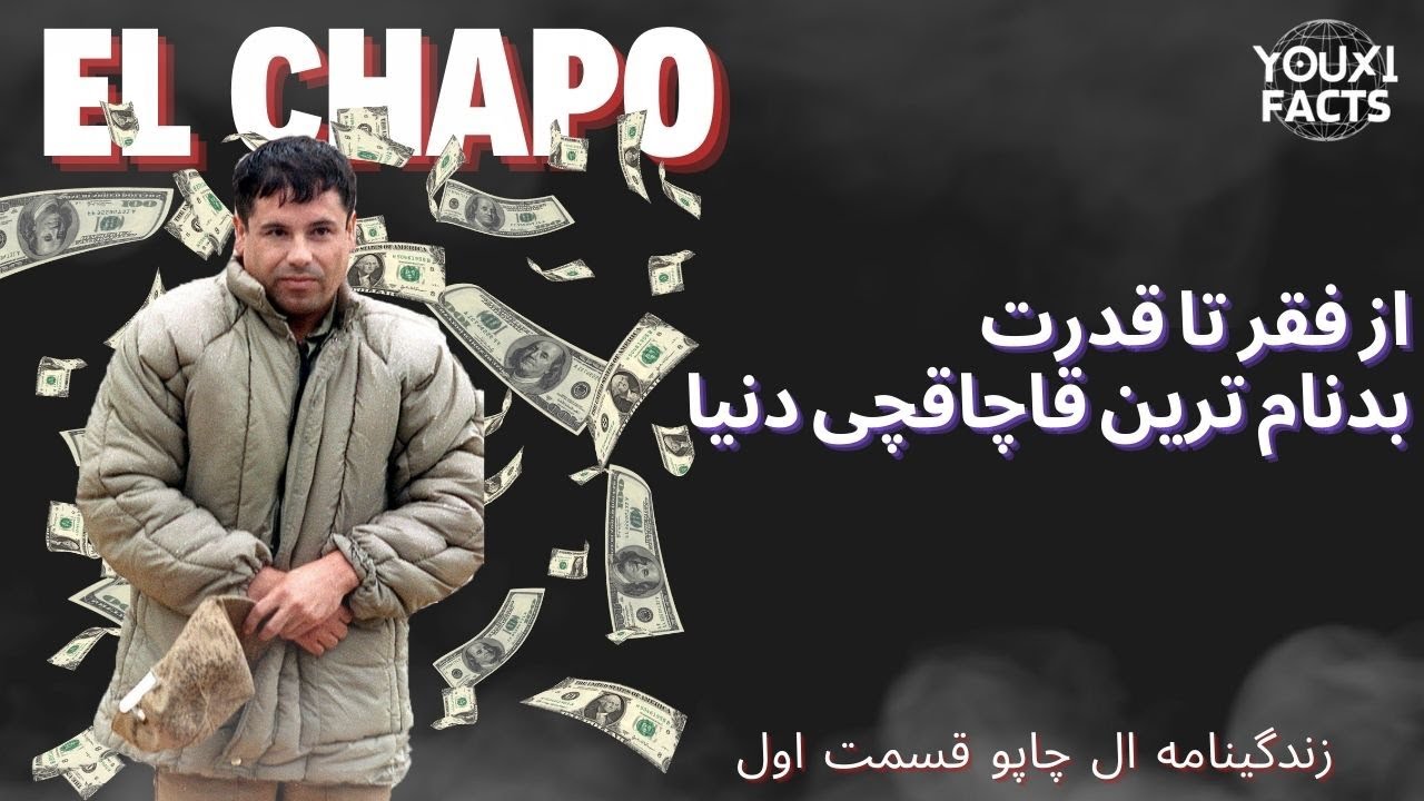 منو بشناس / زندگی نامه ال چاپو قسمت اول_____ Biography of el chapo part ...