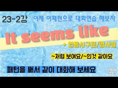 [패턴영어로 대화하기] 23-2강 It seems like 패턴/패턴영어자료실/쉬운패턴영어/일할때 틀어놓고 일하세요/큰글씨영어 ...