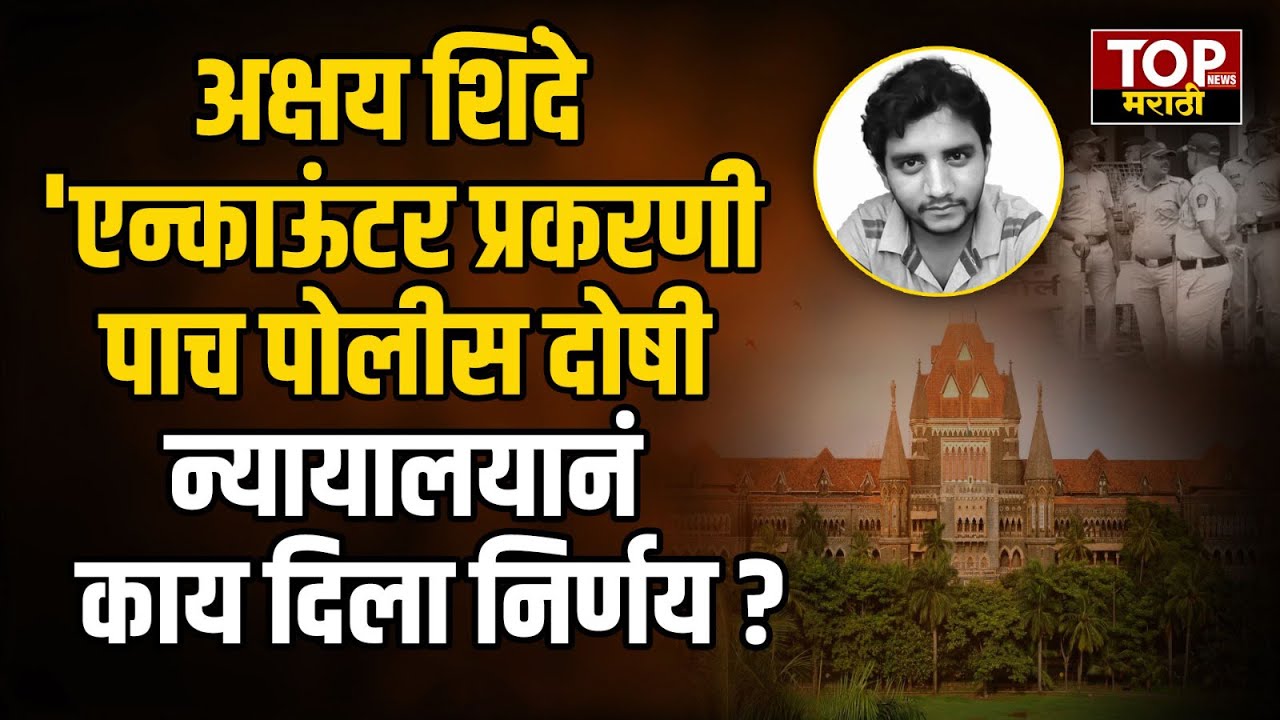Akshay Shinde Encounter case NEWS अक्षय शिंदे 'एन्काऊंटर' प्रकरणी पाच ...