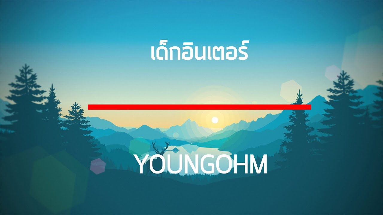 YOUNGOHM - เด็กอินเตอร์ เนื้อเพลง - YouTube