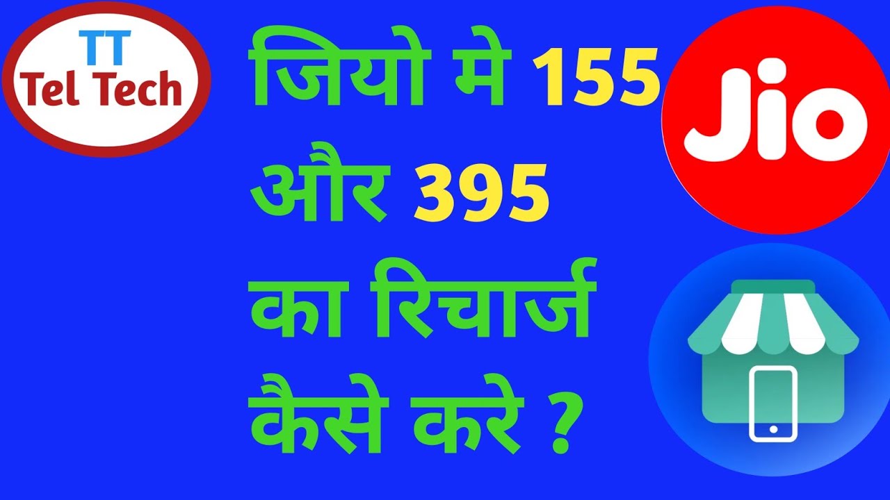 How to recharge Jio's cheapest plan 155 | जियो का सबसे सस्ता प्लान 155 कैसे रिचार्ज करें| - YouTube