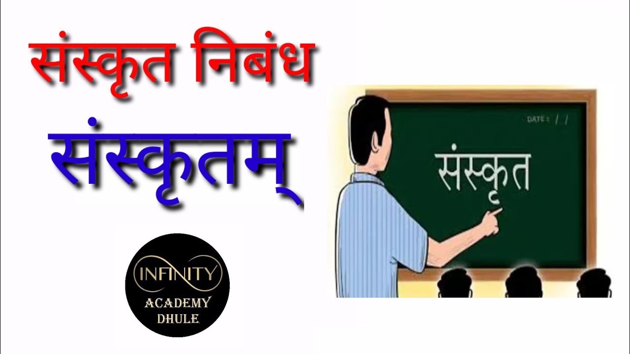 संस्कृतं । संस्कृत निबंध sanskrutam bhasha Sanskrit nibandh 8th 9th ...