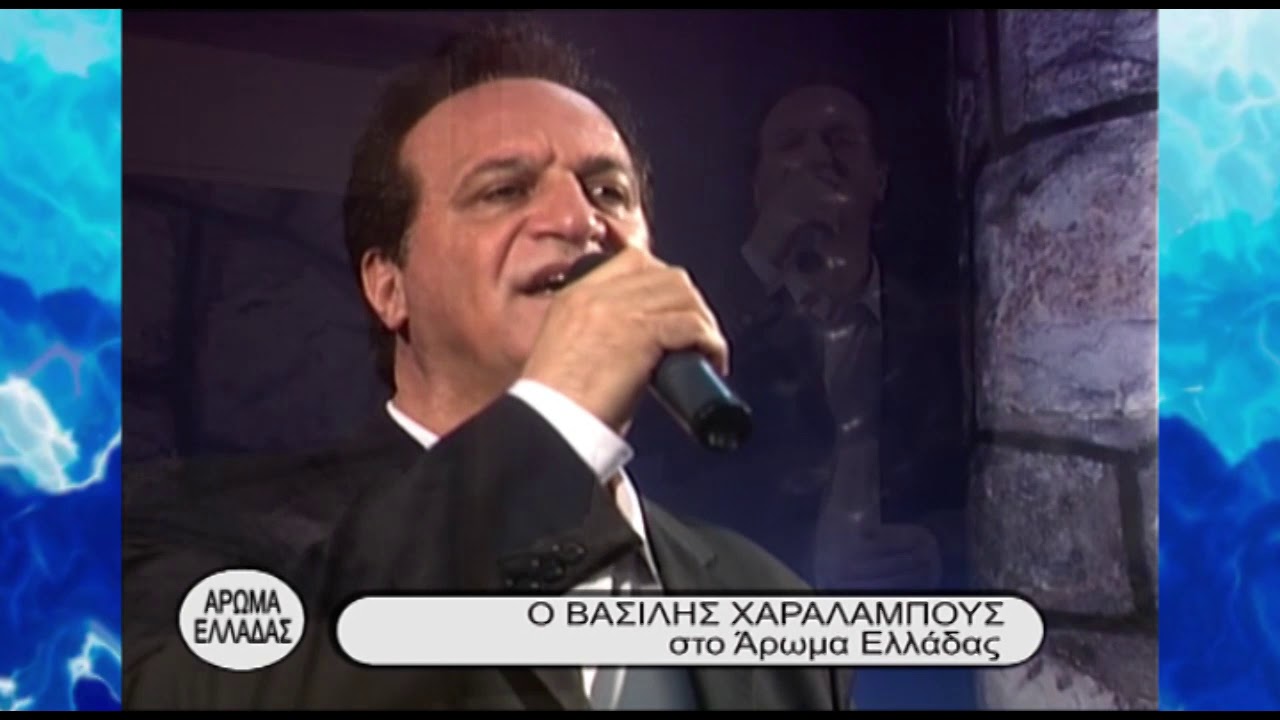 ΑΡΩΜΑ ΕΛΛΑΔΑΣ - ΒΑΣΙΛΗΣ ΧΑΡΑΛΑΜΠΟΥΣ Α ΜΕΡΟΣ - YouTube