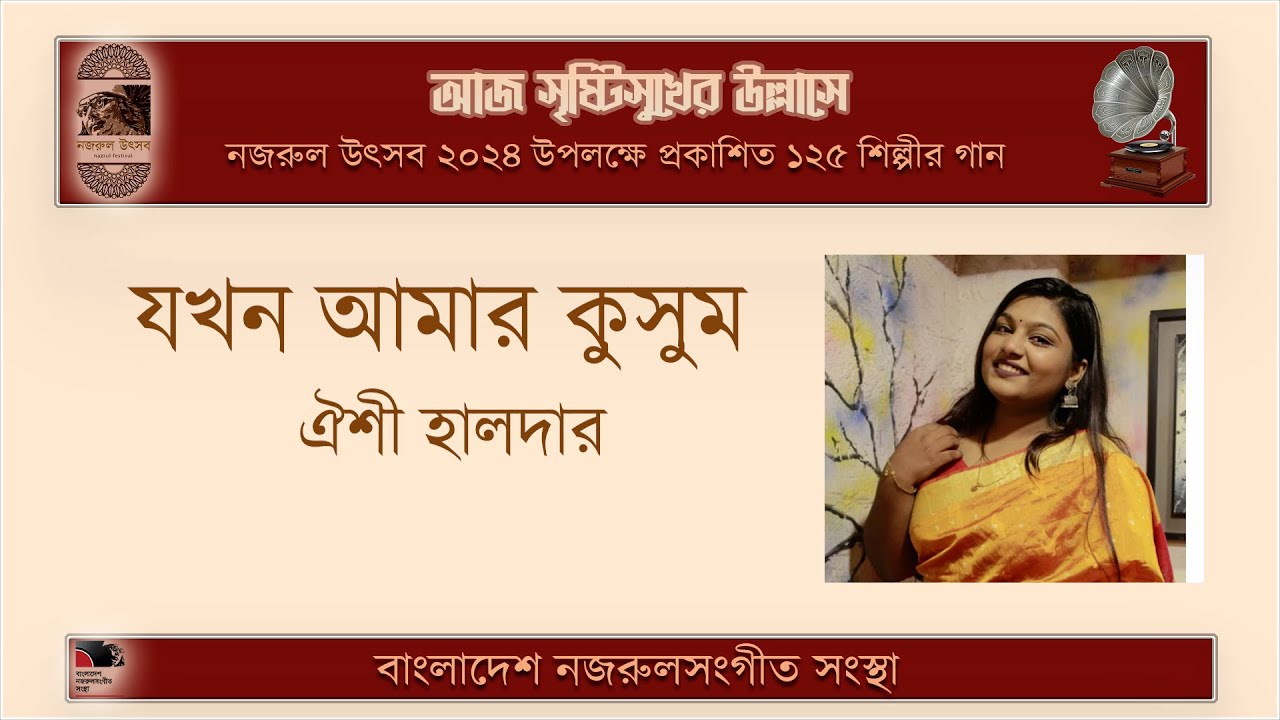 যখন আমার কুসুম ।। jokhon amar kusum ।। ঐশী হালদার ।। Oishee Halder ...