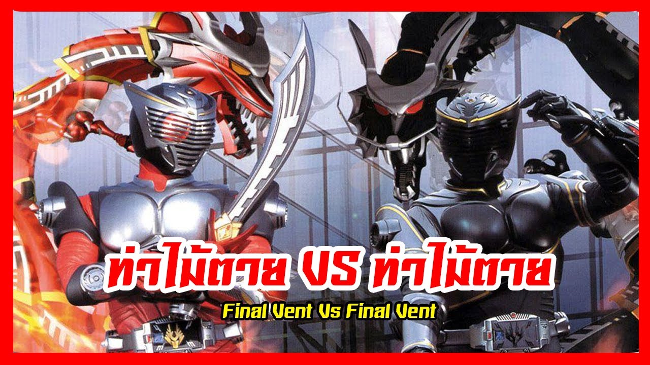 5 อันดับ ฉากการปะทะกันของไฟนอลเวน (Final Vent Vs Final Vent) - YouTube