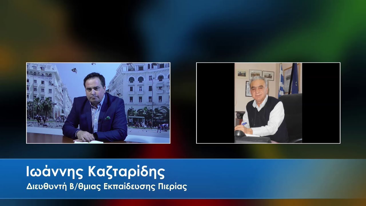 ΔΙΑ ΒΙΟΥ ΠΑΙΔΕΙΑ Β ΜΕΡΟΣ ΙΩΑΝΝΗΣ ΚΑΖΤΑΡΙΔΗΣ 20-06-2020 - YouTube