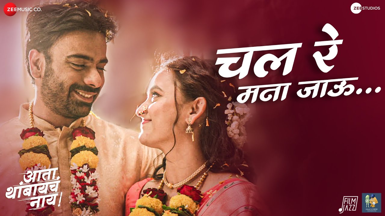 Chal Re Mana Jaau | Ata Thambaycha Naay | Nihira D, Gulraj S |Manoj |Om ...