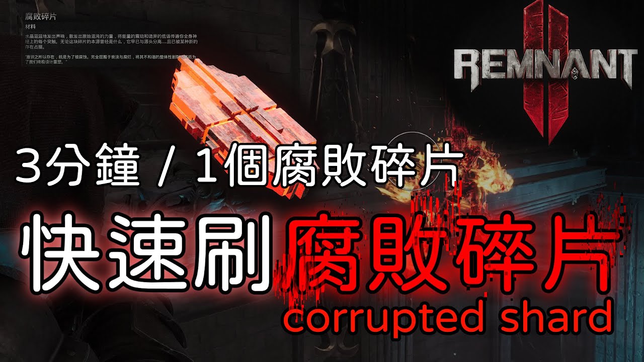 【遺跡2】如何快速刷「腐敗碎片(corrupted shard)」【Remnant 2】 - YouTube