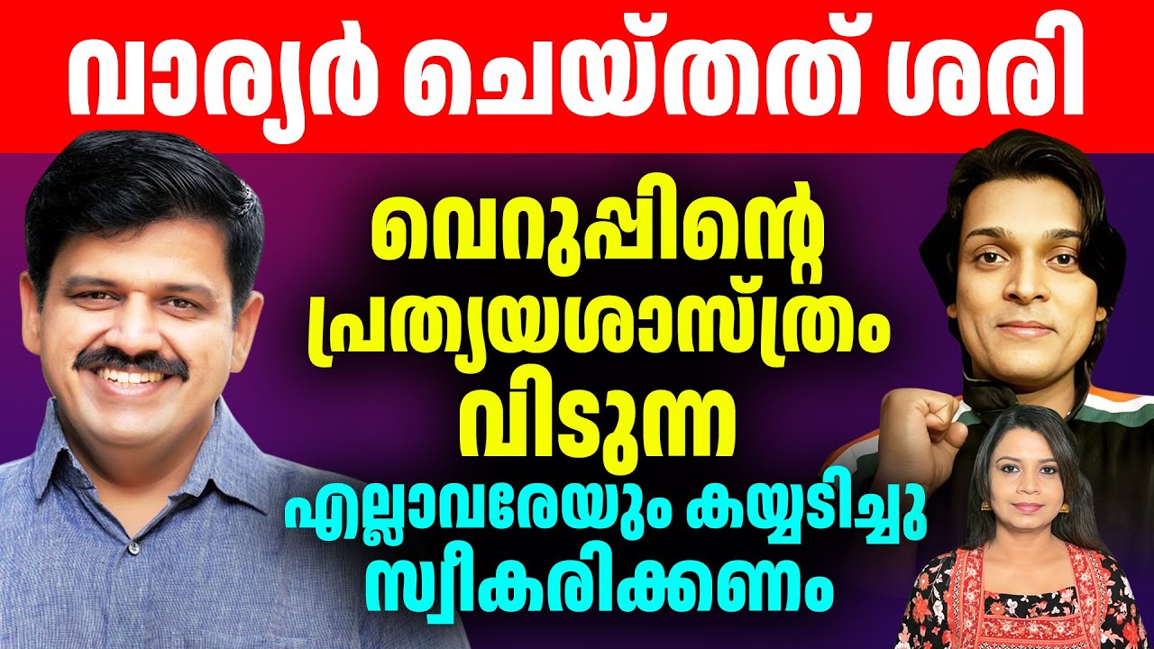 സന്ദീപ് വാര്യരെക്കുറിച്ച് ചിലത് പറയാനുണ്ട് Sandeep Varier | Sunitha ...