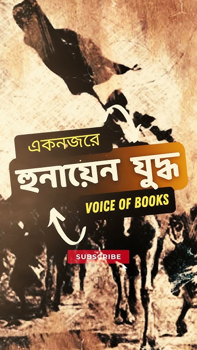 একনজরে হুনায়েন যুদ্ধ | ইসলামের ইতিহাসে যুদ্ধ | Voice of Books #battle #history #information ...