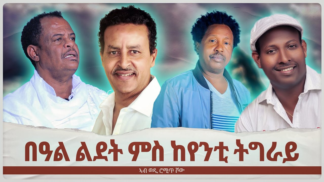 በዓል ልደት ምስ ከይንቲ ትግራይ | ወዲ ሮሚጥ ሾው | Wedi Romit Show - YouTube
