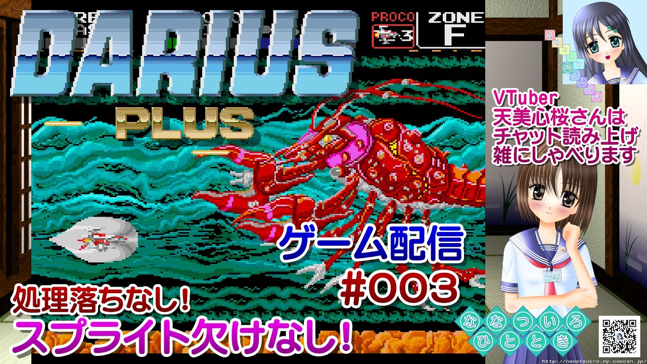 【ゲーム配信】PCE 003 ダライアス・プラス DARIUS PLUS／60fps／レトロゲーム【Vtuber】天美心桜さんは読み上げと雑 ...
