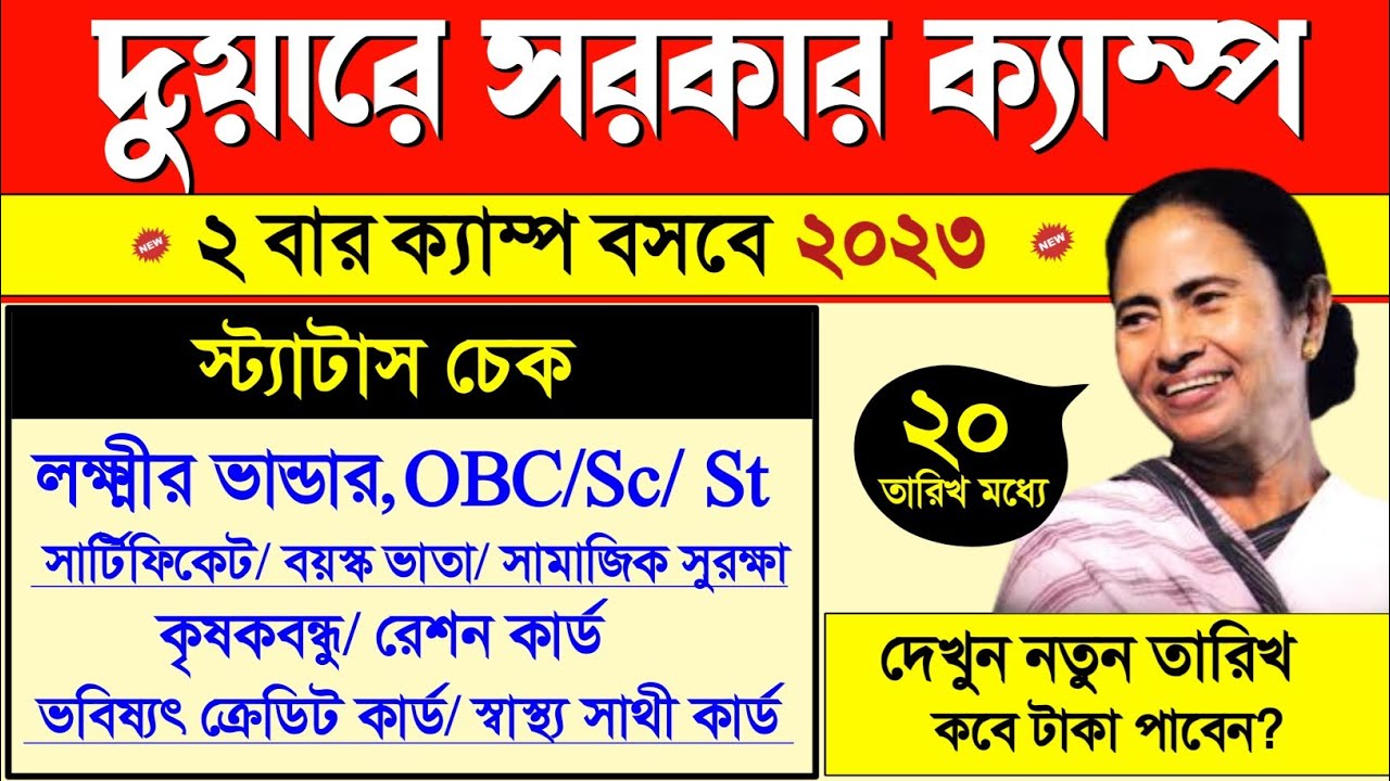 Duare Sarkar New Update 2023 | duare sarkar camp list 2023 |দুয়ারে ...