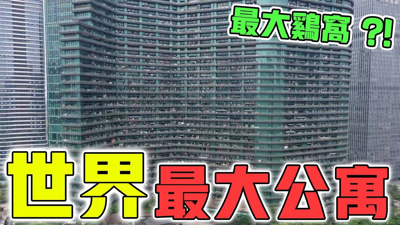 世界上最大的10個公寓！容納30000名網紅，擁有6條公路、3條鐵路，第一名居然是世界最高貧民窟？|好奇指南針#最大公寓#怪獸大樓#公寓 ...