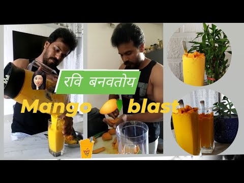 रवि बनवतोय MANGO 🥭 BLAST | Ravi special | MANGO 🥭 BLAST | Summer ...