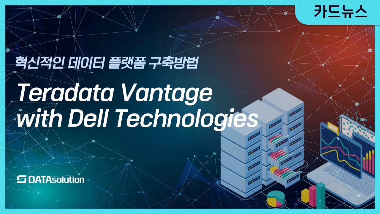 더 빠르고, 더 유연한 데이터 플랫폼을 만나보세요! Teradata Vantage with Dell Technologies ...