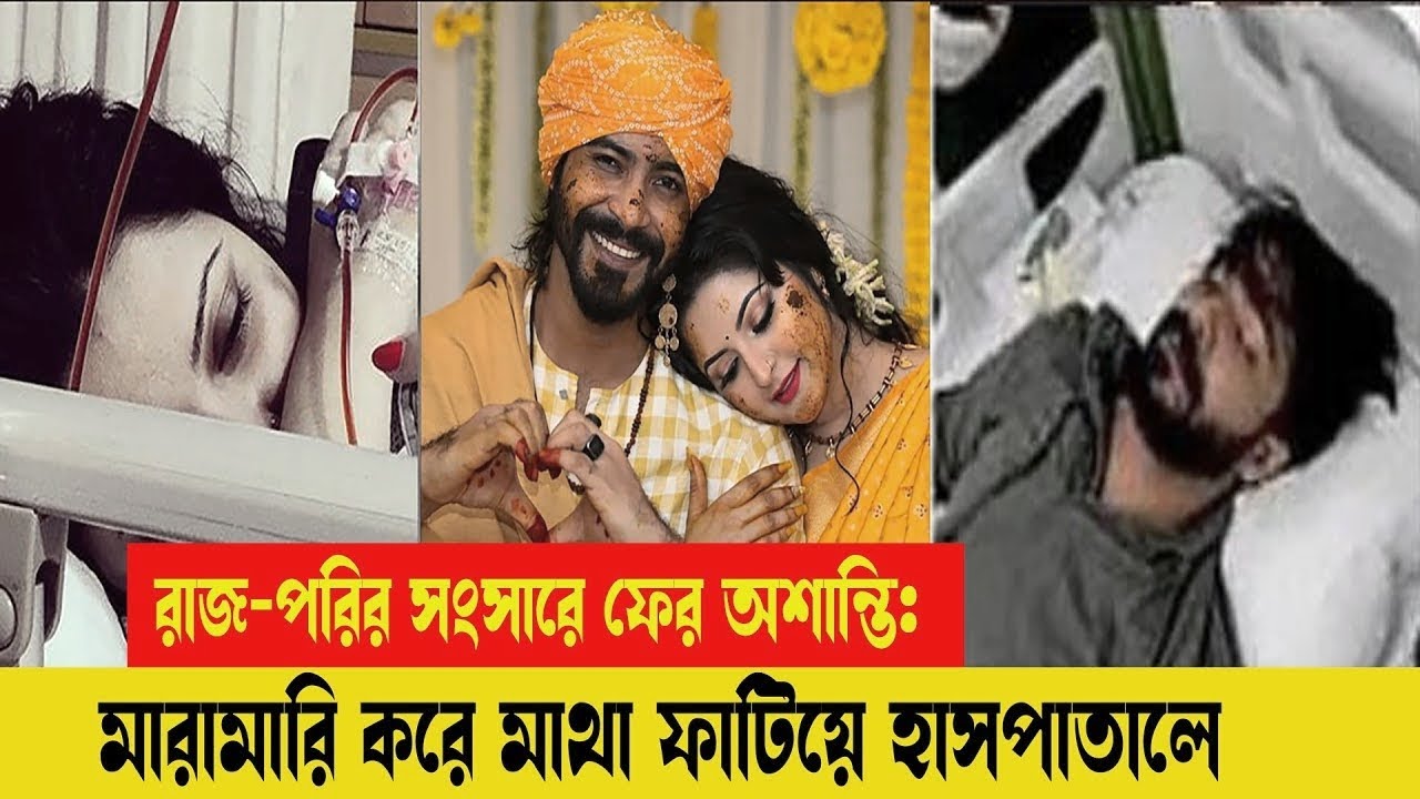মারাত্মকভাবে জখম হয়েছেন রাজ।। Shoriful Raj, Pori Moni - YouTube