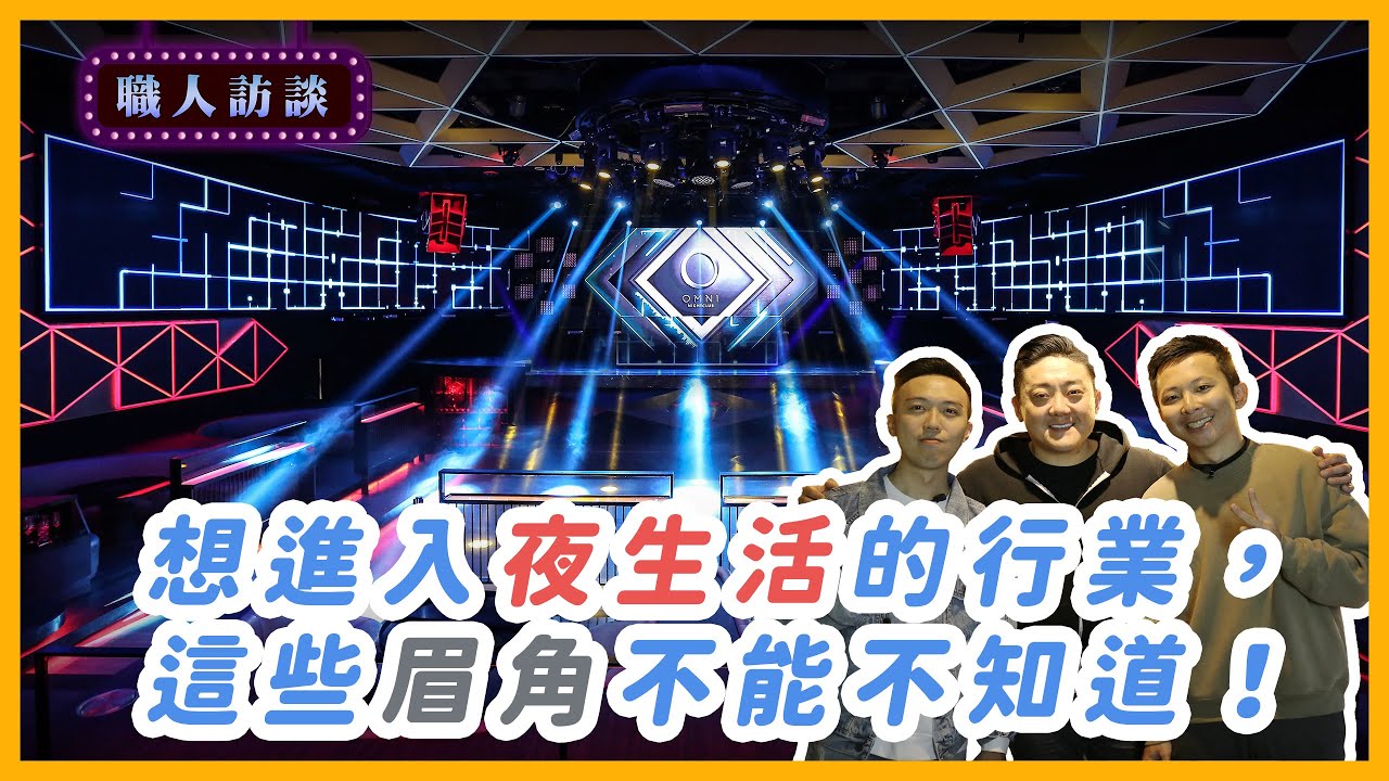 想進入夜生活的行業，這些眉角你不能不知道！｜Alan Hsia【#職人訪談】 - YouTube