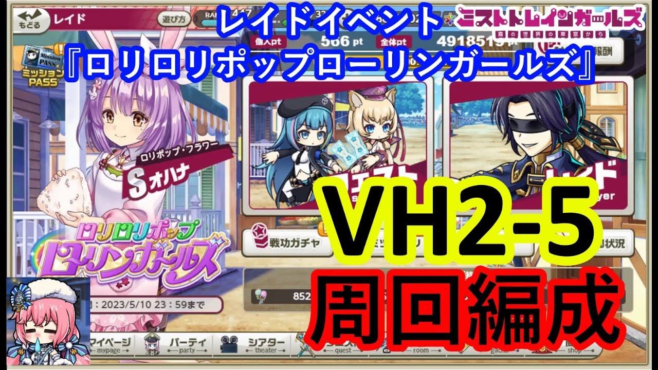 ミストレ VH2-5周回編成 課金PTスキル無し レイドイベント『ロリロリポップローリンガールズ』 ミストトレインガールズ - YouTube
