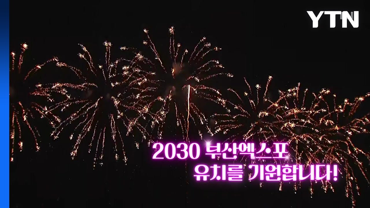 [영상] 2030 부산엑스포 유치 기원 불꽃쇼 / YTN - YouTube