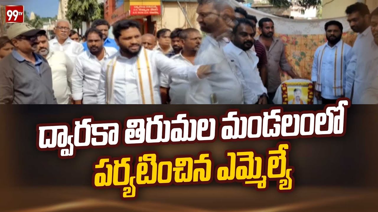 ద్వారకా తిరుమల మండలంలో పర్యటించిన ఎమ్మెల్యే | eluru District | MLA ...