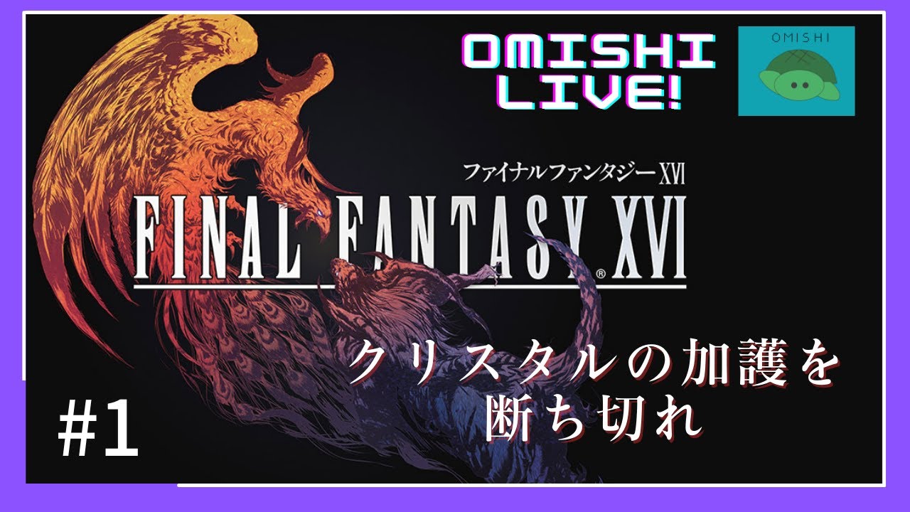 クリスタルの加護を断ち切る物語＃1 OMISHIの【FINALFANTASY XVI】FF16 - YouTube