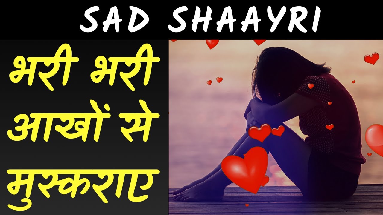 👀 भरी भरी आखों से मुस्कराए SAD SHAYARI | LOVE SHAYARI | SAD SHAAYRI ...