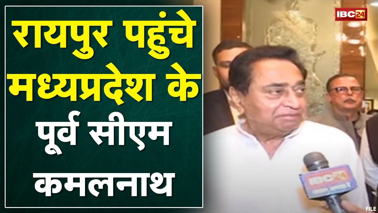Raipur पहुंचे MP के पूर्व CM Kamal Nath | Goel Group के Chairman Suresh ...