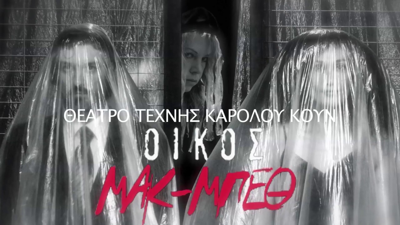ΘΕΑΤΡΟ ΤΕΧΝΗΣ - ΟΙΚΟΣ ΜΑΚ ΜΠΕΘ - Ο ΒΙΟΣ ΜΙΚΡΟΣ - ΦΩΤΟΒΙΝΤΕΟ - YouTube