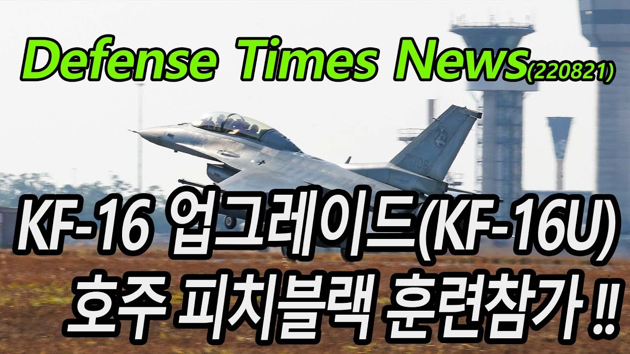 [디펜스타임즈 뉴스-220821] 한국공군 KF-16U 호주 피치블랙 훈련 참가 - YouTube