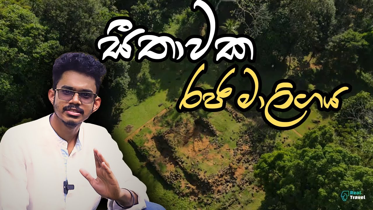 සීතාවක රජ මාලිගාව | Seethawaka Raja Maligawa | Seethawaka Palace ...