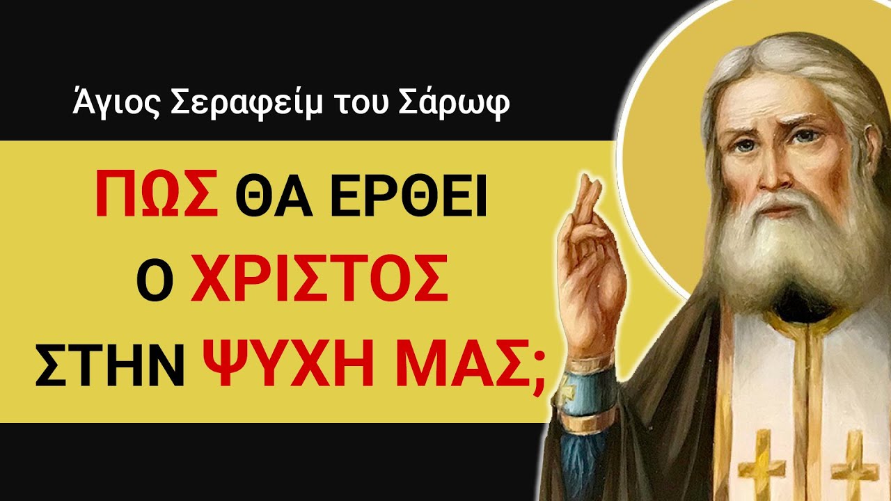 Πώς θα έρθει ο ΧΡΙΣΤΟΣ στην ΨΥΧΗ μας; | Όσιος Σεραφείμ του Σάρωφ - YouTube