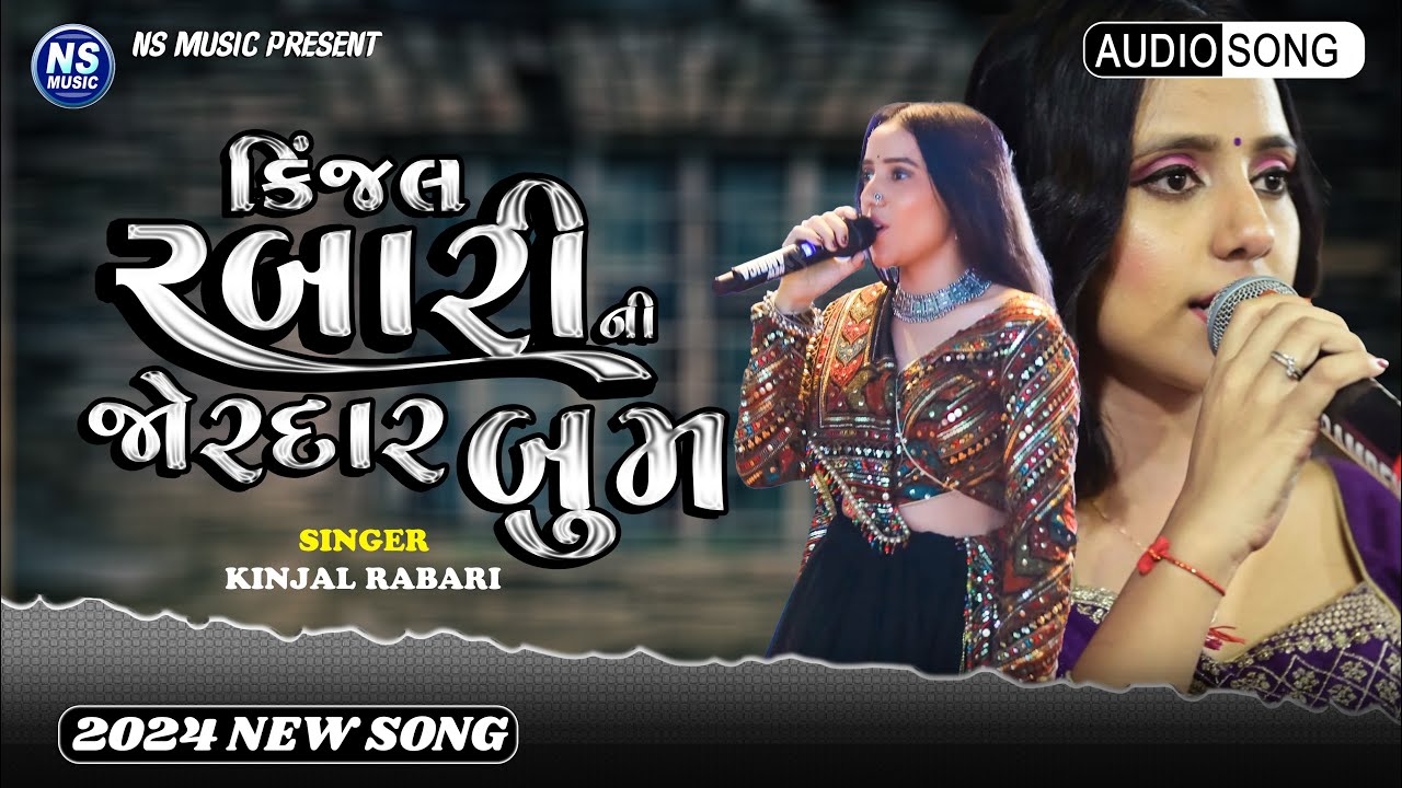 Kinjal Rabari || કિંજલ રબારી ની જોરદાર બુમ || Gujarati New Song 2024 ...